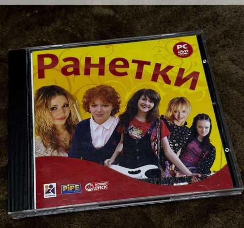 Компьютерная игра "Ранетки"