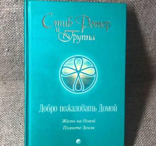 Книга: добро пожаловать Домой - Стив Ротер