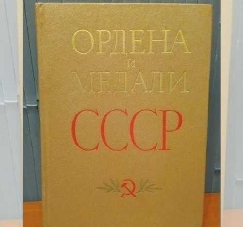 Книга. Ордена и медали СССР. 1978 г