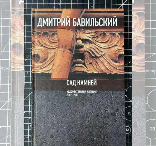 Сад камней. Художественный дневник 2007-2010