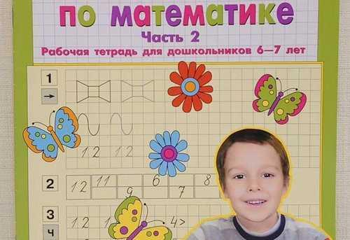 Прописи по математике. 6-7 лет. Шевелёв К.В