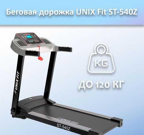 Беговая дорожка unix Fit ST-540Z арт.unix540.188