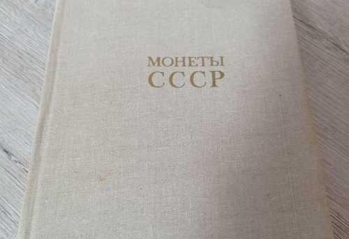 Книга А.А. Щелоков Монеты СССР