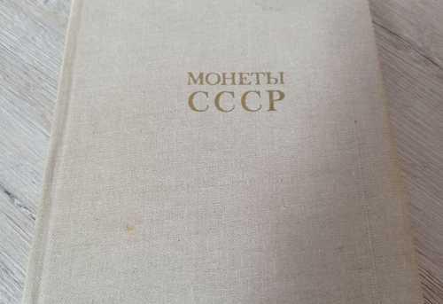 Книга А.А. Щелоков Монеты СССР