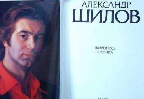 Книга - Живопись графика, Александр Шилов