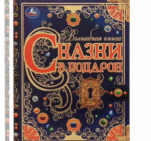 Волшебная книга сказки