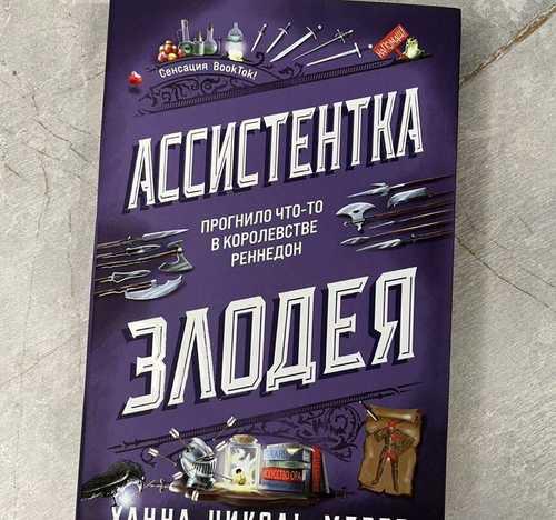 Книга Ассистентка злодея Ханна Николь Мерер