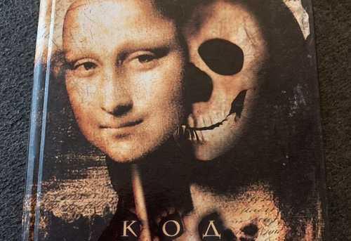Код Давинчи. Дэн Браун