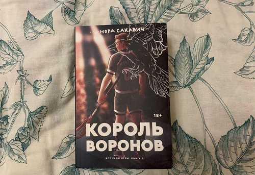 Книга "Король Воронов" Норы Сакавич
