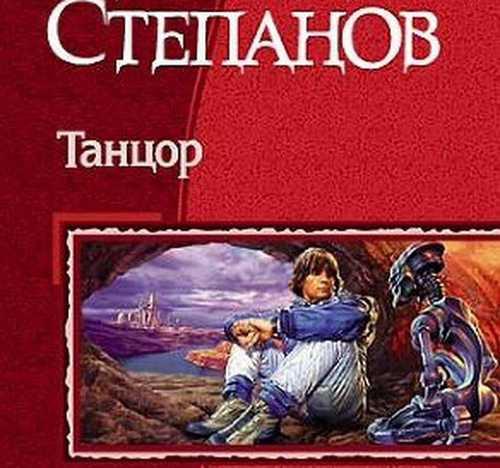 Степанов Н. Танцор. Дилогия