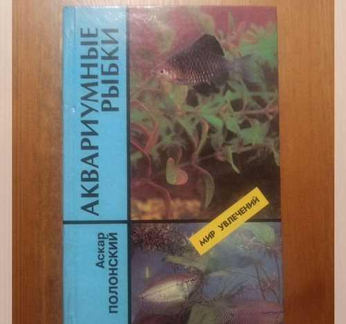 Книга "Аквариумные рыбки"