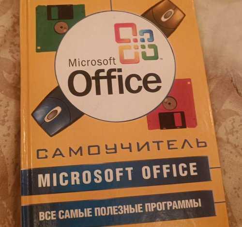 Леонтьев самоучитель Microsoft Office
