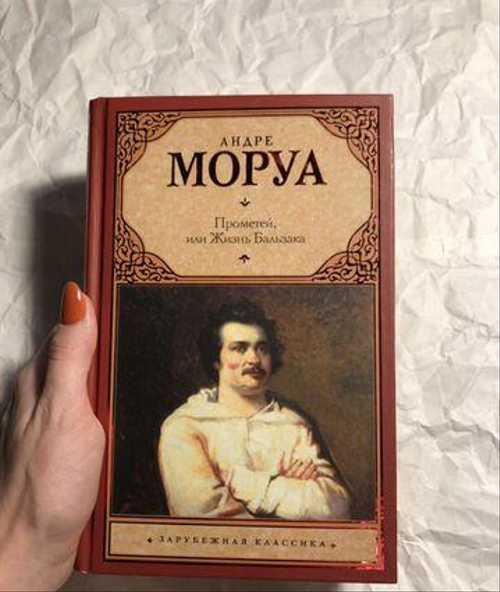 Андре Моруа «Прометей, или жизнь Бальзака»