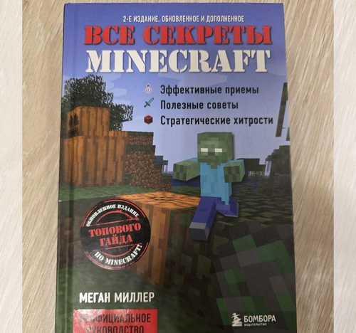 Книга Все секреты minecraft