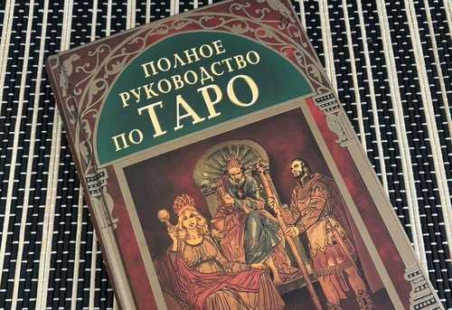 Книга полное руководство по таро