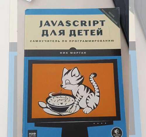 Java Script для детей книга Ник Морган