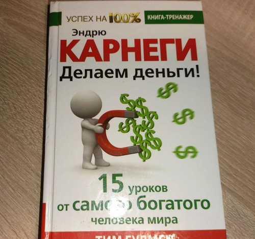 Книга Эндрю Карнеги Делаем деньги