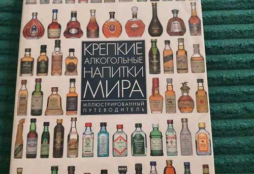 Книга Дэйв Брум "крепкие алкогольные напитки мира"