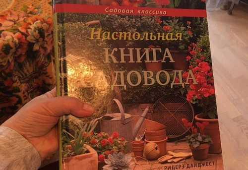 Настольная книга садовода. Инциклопедия