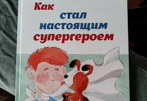 Как я стал настоящим супергероем
