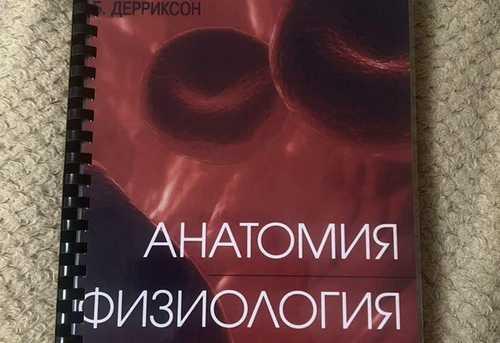 Книга Анатомия, Физиология, Фундаментальные Основы