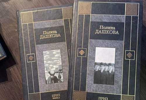 Книги Полина Дашкова Приз