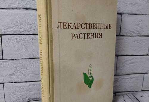 Лекарственные растения