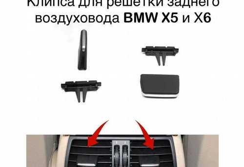 Клипса решотки заднего воздуховода BMW X5 и X6