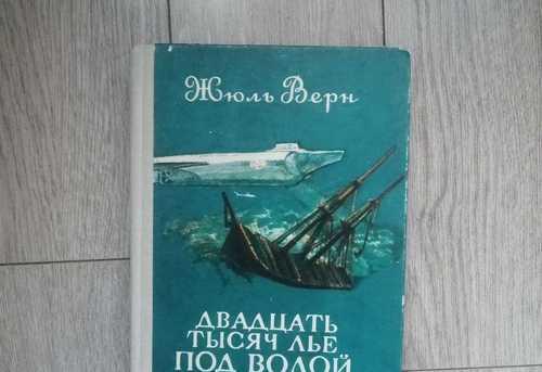 Жюль Верн. Двадцать тысяч лье под водой