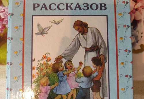 Книга библейских рассказов Эгермайер 1999г.,новая