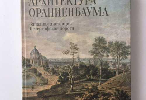 Книга «Архитектура Ораниенбаума»