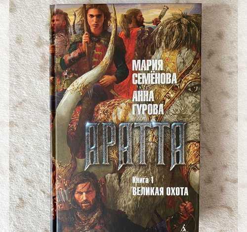 Книга "Аратта" Мария Семенова