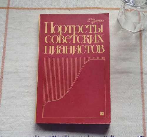 Книга о музыке "Портреты советских пианистов"