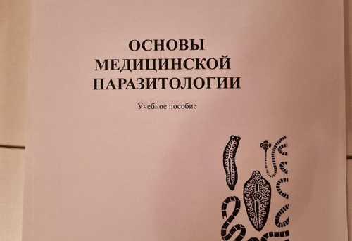 Основы медицинской паразитологии