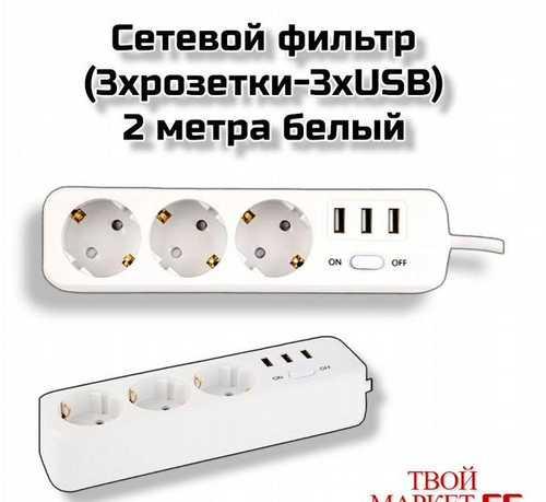 Сетевой фильтр (3розетки-3USB) 2 метра белый (3906