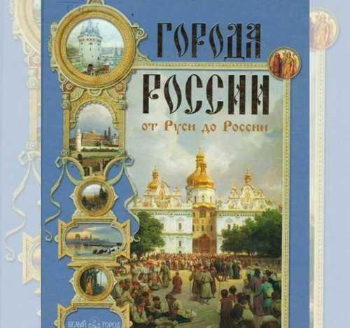 Книга "Города России от Руси до России"