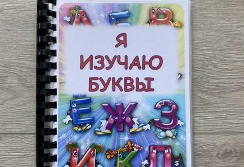 Книга Пиши-стирай "Я изучаю буквы" (алфавит)
