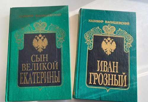 Книги Казимир Валишевский польский историк 1993г