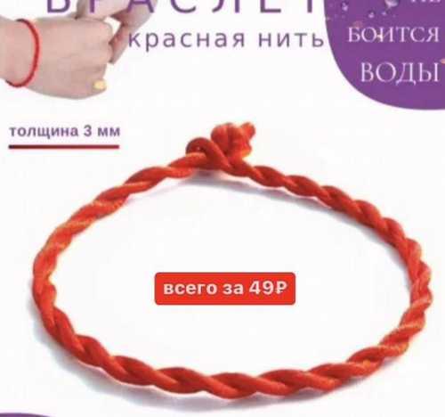 Продам браслет «красная нить»