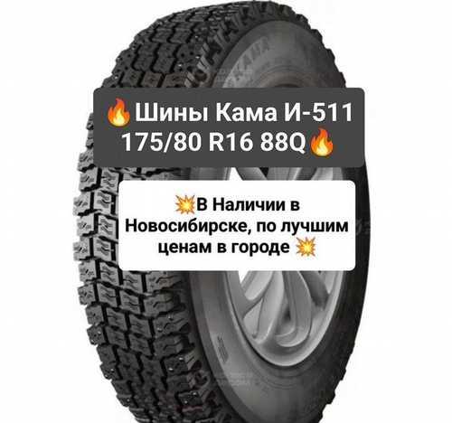 КАМА И-511 175/80 R16 88Q