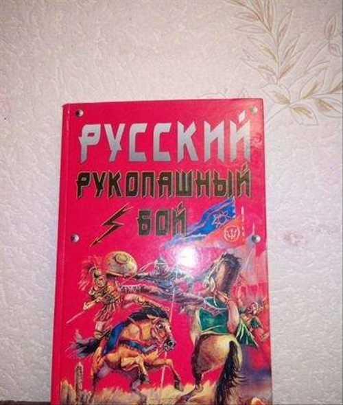 Русский рукопашный бой, книга, Туманов