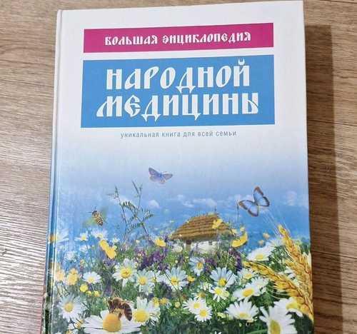 Книга "Народная медицина"