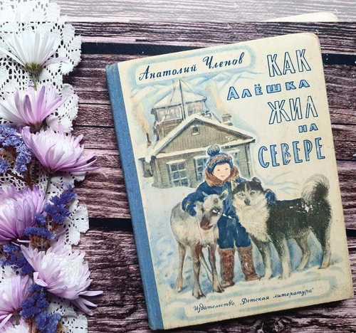 Членов. Как Алешка жил на Севере 1967 г