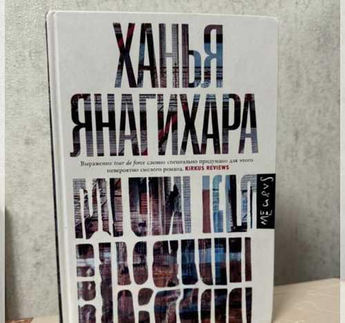 Книга ханья янагихара