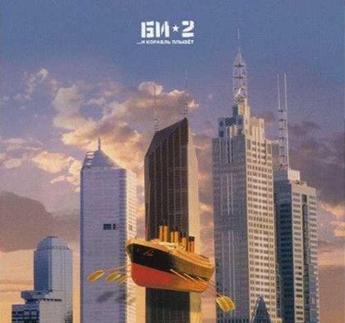 Би-2 –.И Корабль Плывет (2xLP, Album, RE, Gat)