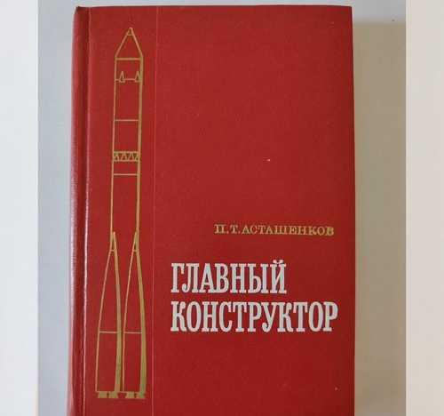 П.Т. Асташенков Главный конструктор 1975