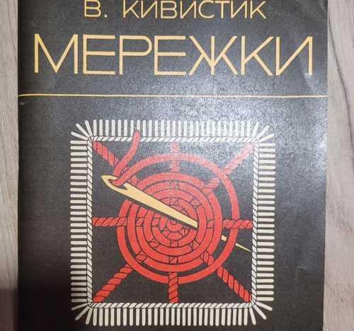 Книга Мережки