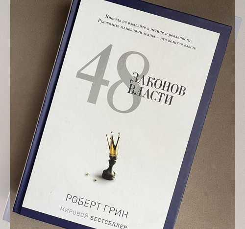 Книга 48 законов власти