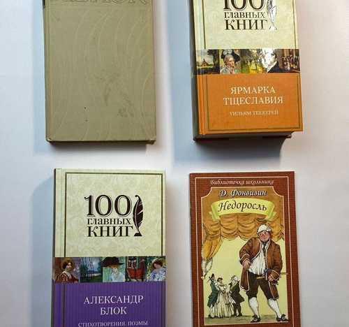 Книги Блок, Теккерей, Фонвизин