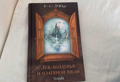 Хроники Нарнии лев, колдунья и платяной шкаф